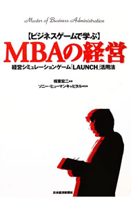 &nbsp;&nbsp;&nbsp; "【CD−ROM付】ビジネスゲームで学ぶMBAの経営−経営シミュレーションゲーム「LAUNCH」活用法− " の詳細 出版社: 日本経済新聞社 レーベル: 作者: 相葉宏二 カナ: ビジネスゲームデマナ...