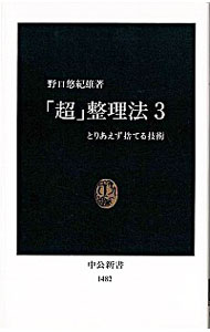 &nbsp;&nbsp;&nbsp; "「超」整理法 3" の詳細 出版社: 中央公論新社 レーベル: 中公新書 作者: 野口悠紀雄 カナ: チョウセイリホウ / ノグチユキオ サイズ: 新書 関連商品リンク : 野口悠紀雄 中央公論新社 ...