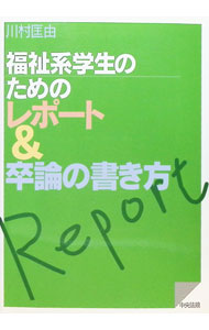 &nbsp;&nbsp;&nbsp; 福祉系学生のためのレポート＆卒論の書き方 単行本 の詳細 カテゴリ: 中古本 ジャンル: 教育・福祉・資格 福祉その他 出版社: 中央法規出版 レーベル: 作者: 川村匡由 カナ: フクシケイガクセイノ...