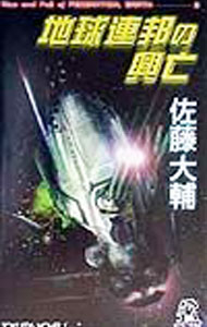 &nbsp;&nbsp;&nbsp; 地球連邦の興亡 3 新書 の詳細 カテゴリ: 中古本 ジャンル: 文芸 小説一般 出版社: 徳間書店 レーベル: Tokuma　novels 作者: 佐藤大輔 カナ: チキュウレンポウノコウボウ / サ...