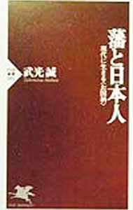 &nbsp;&nbsp;&nbsp; "藩と日本人 " の詳細 出版社: PHP研究所 レーベル: PHP新書 作者: 武光誠 カナ: ハントニホンジン / タケミツマコト サイズ: 新書 関連商品リンク : 武光誠 PHP研究所 PHP新書