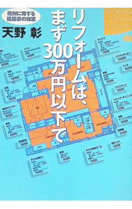 &nbsp;&nbsp;&nbsp; リフォームは、まず300万円以下で−Kodansha　sophia　books− 単行本 の詳細 カテゴリ: 中古本 ジャンル: 女性・生活・コンピュータ 住宅・リフォーム 出版社: 講談社 レーベル:...