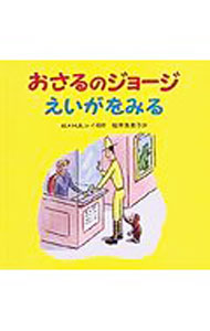 &nbsp;&nbsp;&nbsp; おさるのジョージえいがをみる 単行本 の詳細 カテゴリ: 中古本 ジャンル: 料理・趣味・児童 絵本 出版社: 岩波書店 レーベル: 作者: Rey，H．A． カナ: オサルノジョージエイガオミル / ...