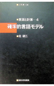 &nbsp;&nbsp;&nbsp; 言語と計算 4 単行本 の詳細 カテゴリ: 中古本 ジャンル: 女性・生活・コンピュータ コンピューター・インターネットその他 出版社: 東京大学出版会 レーベル: 作者: 辻井潤一 カナ: ゲンゴトケ...