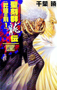 &nbsp;&nbsp;&nbsp; 聖刻群龍伝−昇龍の刻− 1 新書 の詳細 カテゴリ: 中古本 ジャンル: 文芸 ライトノベル　男性向け 出版社: 中央公論新社 レーベル: C・NOVELS　Fantasia 作者: 千葉暁 カナ: セ...