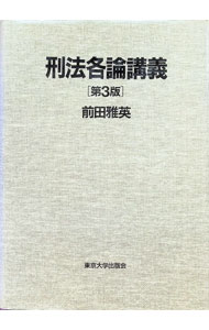 &nbsp;&nbsp;&nbsp; 刑法各論講義　【第3版】 単行本 の詳細 カテゴリ: 中古本 ジャンル: 政治・経済・法律 法律その他 出版社: 東京大学出版会 レーベル: 作者: 前田雅英 カナ: ケイホウカクロンコウギダイ3バン ...