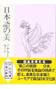 &nbsp;&nbsp;&nbsp; 日本語の美 文庫 の詳細 カテゴリ: 中古本 ジャンル: 文芸 その他 出版社: 中央公論新社 レーベル: 中公文庫 作者: ドナルド・キーン カナ: ニホンゴノビ / ドナルドキーン サイズ: 文庫 ...