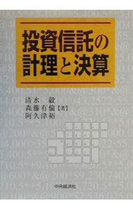 &nbsp;&nbsp;&nbsp; "投資信託の計理と決算 " の詳細 出版社: 中央経済社 レーベル: 作者: 阿久津裕 カナ: トウシシンタクノケイリトケッサン / アクツユタカ サイズ: 単行本 関連商品リンク : 阿久津裕 中央経済社