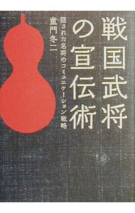 &nbsp;&nbsp;&nbsp; "戦国武将の宣伝術 " の詳細 出版社: 宣伝会議 レーベル: 作者: 童門冬二 カナ: センゴクブショウノセンデンジュツ / ドウモンフユジ サイズ: 単行本 関連商品リンク : 童門冬二 宣伝会議　