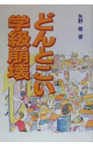 &nbsp;&nbsp;&nbsp; "どんとこい学級崩壊 " の詳細 出版社: 南の風社 レーベル: 作者: 矢野修 カナ: ドントコイガッキュウホウカイ / ヤノオサム サイズ: 単行本 関連商品リンク : 矢野修 南の風社