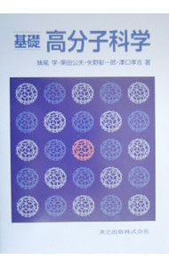 &nbsp;&nbsp;&nbsp; 基礎高分子科学 単行本 の詳細 カテゴリ: 中古本 ジャンル: 産業・学術・歴史 学術その他 出版社: 共立出版 レーベル: 作者: 妹尾学 カナ: キソコウブンシカガク / セノオマナブ サイズ: 単...