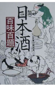 &nbsp;&nbsp;&nbsp; 日本酒百味百題 単行本 の詳細 カテゴリ: 中古本 ジャンル: 料理・趣味・児童 料理・食品その他 出版社: 柴田書店 レーベル: 作者: 柴田書店 カナ: ニホンシュヒャクミヒャクダイ / シバタショ...