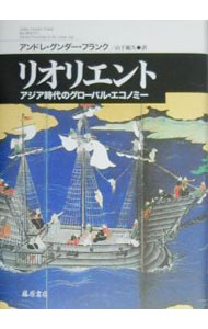 &nbsp;&nbsp;&nbsp; リオリエント−アジア時代のグローバル・エコノミー− 単行本 の詳細 カテゴリ: 中古本 ジャンル: 産業・学術・歴史 その他歴史 出版社: 藤原書店 レーベル: 作者: アンドレ・グンダー・フランク カ...