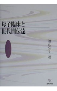 &nbsp;&nbsp;&nbsp; 母子臨床と世代間伝達 単行本 の詳細 カテゴリ: 中古本 ジャンル: スポーツ・健康・医療 医療 出版社: 金剛出版 レーベル: 作者: 渡辺久子 カナ: ボシリンショウトセダイカンデンタツ / ワタナ...