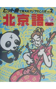 &nbsp;&nbsp;&nbsp; 【CD付】ヒット曲で覚えるアジアのことばvol．2　北京語 単行本 の詳細 付属品：CD付 カテゴリ: 中古本 ジャンル: 産業・学術・歴史 言語・ことばその他 出版社: 雷鳥社 レーベル: ヒット曲で...