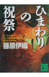 &nbsp;&nbsp;&nbsp; "ひまわりの祝祭 " の詳細 出版社: 講談社 レーベル: 講談社文庫 作者: 藤原伊織 カナ: ヒマワリノシュクサイ / フジワライオリ サイズ: 文庫 関連商品リンク : 藤原伊織 講談社 講談社文庫