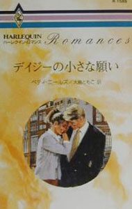 &nbsp;&nbsp;&nbsp; デイジーの小さな願い 新書 の詳細 カテゴリ: 中古本 ジャンル: 文芸 ハーレクイン 出版社: ハーレクイン レーベル: ハーレクイン・ロマンス 作者: ベティ・ニールズ カナ: デイジーノチイサナネ...