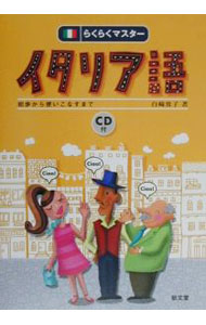 &nbsp;&nbsp;&nbsp; らくらくマスターイタリア語 単行本 の詳細 カテゴリ: 中古本 ジャンル: 産業・学術・歴史 言語・ことばその他 出版社: 郁文堂 レーベル: 作者: 白崎容子 カナ: ラクラクマスターイタリアゴ / ...