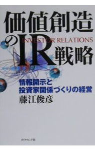 &nbsp;&nbsp;&nbsp; "価値創造のIR戦略−情報開示と投資家関係づくりの経営− " の詳細 出版社: ダイヤモンド社 レーベル: 作者: 藤江俊彦 カナ: カチソウゾウノアイアールセンリャク / フジエトシヒコ サイズ: 単...