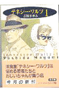 &nbsp;&nbsp;&nbsp; テネシーワルツ 1 文庫版 の詳細 カテゴリ: 中古コミック ジャンル: 復刻・愛蔵・文庫 出版社: 中央公論社 レーベル: 中公文庫コミック版 作者: 吉田まゆみ カナ: テネシーワルツ / ヨシダマ...