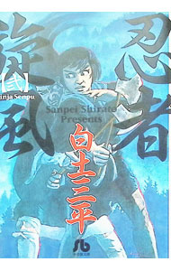 &nbsp;&nbsp;&nbsp; 忍者旋風 2 文庫版 の詳細 カテゴリ: 中古コミック ジャンル: 復刻・愛蔵・文庫 出版社: 小学館 レーベル: 小学館文庫 作者: 白土三平 カナ: ニンジャセンプウ / シラトサンペイ サイズ: ...
