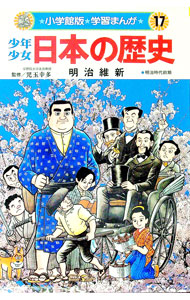 &nbsp;&nbsp;&nbsp; 少年少女日本の歴史(17)−明治維新− 単行本 の詳細 カテゴリ: 中古本 ジャンル: 産業・学術・歴史 その他歴史 出版社: 小学館 レーベル: 小学館版学習まんが 作者: 児玉幸多【監修】 カナ: ...