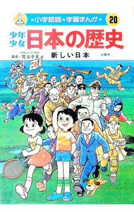 &nbsp;&nbsp;&nbsp; 少年少女日本の歴史(20)−新しい日本− 単行本 の詳細 カテゴリ: 中古本 ジャンル: 産業・学術・歴史 その他歴史 出版社: 小学館 レーベル: 小学館版学習まんが 作者: 児玉幸多【監修】 カナ:...