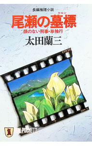 &nbsp;&nbsp;&nbsp; 尾瀬の墓標—顔のない刑事・単独行　長編推理小説 文庫 の詳細 カテゴリ: 中古本 ジャンル: 文芸 小説一般 出版社: 祥伝社 レーベル: ノン・ポシェット 作者: 太田蘭三 カナ: オゼノケルン / ...