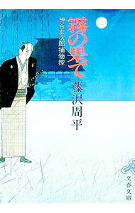 &nbsp;&nbsp;&nbsp; 霧の果て—神谷玄次郎捕物控 文庫 の詳細 カテゴリ: 中古本 ジャンル: 文芸 小説一般 出版社: 文芸春秋 レーベル: 作者: 藤沢周平 カナ: キリノハテ / フジサワシュウヘイ サイズ: 文庫 I...