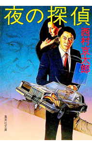&nbsp;&nbsp;&nbsp; 夜の探偵 文庫 の詳細 カテゴリ: 中古本 ジャンル: 文芸 小説一般 出版社: 集英社 レーベル: 集英社文庫 作者: 西村京太郎 カナ: ヨルノタンテイ / ニシムラキョウタロウ サイズ: 文庫 I...