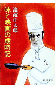 &nbsp;&nbsp;&nbsp; "味と映画の歳時記 " の詳細 出版社: 新潮社 レーベル: 新潮文庫 作者: 池波正太郎 カナ: アジトエイガノサイジキ / イケナミショウタロウ サイズ: 文庫 関連商品リンク : 池波正太郎 新潮...