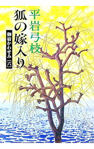 &nbsp;&nbsp;&nbsp; 狐の嫁入り（御宿かわせみ6） 文庫 の詳細 カテゴリ: 中古本 ジャンル: 文芸 小説一般 出版社: 文芸春秋 レーベル: 文春文庫 作者: 平岩弓枝 カナ: キツネノヨメイリオンヤドカワセミ6 / ヒ...