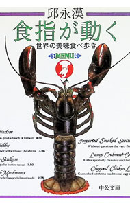 &nbsp;&nbsp;&nbsp; "食指が動く—世界の美味食べ歩き " の詳細 出版社: 中央公論社 レーベル: 中公文庫 作者: 邱永漢 カナ: シヨクシガウゴク / キユウエイカン サイズ: 文庫 関連商品リンク : 邱永漢 中央公...