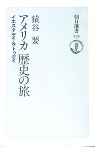 &nbsp;&nbsp;&nbsp; アメリカ歴史の旅—イエスタデイ＆トゥデイ 単行本 の詳細 カテゴリ: 中古本 ジャンル: 産業・学術・歴史 その他歴史 出版社: 朝日新聞社 レーベル: 朝日選書〈325〉 作者: 猿谷要 カナ: アメ...