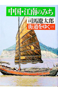 &nbsp;&nbsp;&nbsp; 街道をゆく(19)−中国・江南のみち− 文庫 の詳細 カテゴリ: 中古本 ジャンル: 産業・学術・歴史 学術その他 出版社: 朝日新聞社 レーベル: 朝日文庫 作者: 司馬遼太郎 カナ: カイドウオユク...