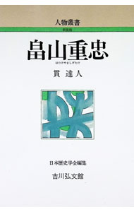 &nbsp;&nbsp;&nbsp; "畠山重忠 " の詳細 出版社: 吉川弘文館 レーベル: 人物叢書 作者: 貫達人〔ヌキタツト〕 カナ: ハタケヤマシゲタダ / ヌキタツト サイズ: 単行本 関連商品リンク : 貫達人〔ヌキタツト〕 ...