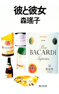 &nbsp;&nbsp;&nbsp; 彼と彼女 文庫 の詳細 カテゴリ: 中古本 ジャンル: 文芸 小説一般 出版社: 角川書店 レーベル: 角川文庫 作者: 森瑤子 カナ: カレトカノジヨ / モリヨウコ サイズ: 文庫 ISBN: 40...