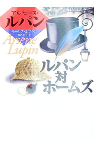 &nbsp;&nbsp;&nbsp; ルパン対ホームズ 単行本 の詳細 カテゴリ: 中古本 ジャンル: 料理・趣味・児童 児童読み物 出版社: 偕成社 レーベル: 偕成社文庫〈3140〉—アルセーヌ・ルパン・シリー 作者: モーリス＝ルブラ...