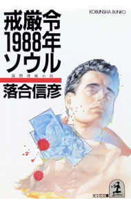 &nbsp;&nbsp;&nbsp; 戒厳令1988年ソウル 文庫 の詳細 カテゴリ: 中古本 ジャンル: 文芸 エッセイ・対談 出版社: 光文社 レーベル: 光文社文庫 作者: 落合信彦 カナ: カイゲンレイ1988ネンソウル / オチア...