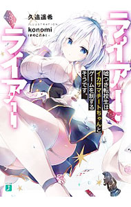 &nbsp;&nbsp;&nbsp; "ライアー・ライアー−嘘つき転校生はイカサマチートちゃんとゲームを制するそうです。− " の詳細 出版社: KADOKAWA レーベル: MF文庫J 作者: 久追遥希 カナ: ライアーライアーウソツキテ...