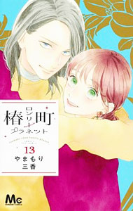 &nbsp;&nbsp;&nbsp; "椿町ロンリープラネット 13" 新書版 の詳細 出版社: 集英社 レーベル: マーガレットコミックス 作者: やまもり三香 カナ: ツバキチョウロンリープラネット / ヤマモリミカ サイズ: 新書版 ...