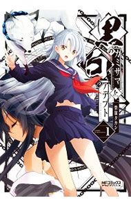 &nbsp;&nbsp;&nbsp; "黒のカミサマと白のアデプト 1" B6版 の詳細 出版社: KADOKAWA レーベル: MFコミックス　アライブシリーズ 作者: 柴嶺タカシ カナ: クロノカミサマトシロノアデプト / シバミネタカ...