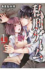 &nbsp;&nbsp;&nbsp; "私刑ゲーム 1" B6版 の詳細 出版社: 大都社 レーベル: Daito　Comics 作者: あまね水咲 カナ: シケイゲーム / アマネミサキ サイズ: B6版 ISBN: 9784864952...