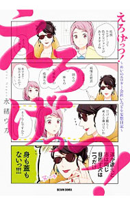 &nbsp;&nbsp;&nbsp; "えろげっつ！−めいのエロゲー会社いろどり妄想日記− " B6版 の詳細 出版社: KADOKAWA レーベル: Beam　Comix 作者: 永緒ウカ カナ: エロゲッツメイノエロゲーガイシャイロドリ...