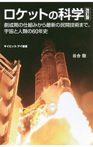 &nbsp;&nbsp;&nbsp; "ロケットの科学　創成期の仕組みから最新の民間技術まで、宇宙と人類の60年史 " の詳細 出版社: SBクリエイティブ レーベル: サイエンス・アイ新書 作者: 谷合稔 カナ: ロケットノカガクソウセイ...