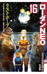 &nbsp;&nbsp;&nbsp; "ラストホープ " の詳細 出版社: 早川書房 レーベル: ハヤカワ文庫　SF 作者: MontillonChristian カナ: ラストホープ / クリスチャンモンティロン サイズ: 文庫 関連商品...