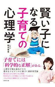 &nbsp;&nbsp;&nbsp; "賢い子になる子育ての心理学 " の詳細 出版社: ダイヤモンド社 レーベル: 作者: 植木理恵 カナ: カシコイコニナルコソダテノシンリガク / ウエキリエ サイズ: 単行本 関連商品リンク : 植木...