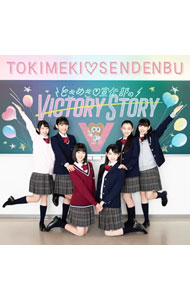 &nbsp;&nbsp;&nbsp; "ときめき宣伝部のVICTORY　STORY青春ハートシェイカー（TYPE−C）どんふぃく盤" の詳細 発売元: エイベックス・エンタテインメント株式会社 アーティスト名: ときめき・宣伝部 カナ: ...
