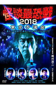 &nbsp;&nbsp;&nbsp; "怪談最恐戦2018　東京予選会−集え！怪談語り！！最恐の怪談を語るのは誰だ！？−" の詳細 発売元: 竹書房 カナ: カイダンサイキョウセン2018トウキョウヨセンカイツドエカイダンガタリサイキョウノ...