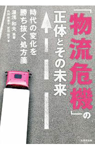 &nbsp;&nbsp;&nbsp; 「物流危機」の正体とその未来 単行本 の詳細 これまでの物流は過剰サービスや理不尽な要求がまかり通り、それが大きなムダを生んでいた。先進的な企業で進んでいる、これまでの常識を否定した新たな取り組みを紹介...